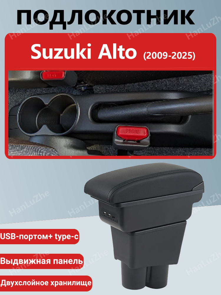 Подлокотник-бокс для Suzuki Alto (2009-2026), ABS-пластик, экокожа, USB, черный