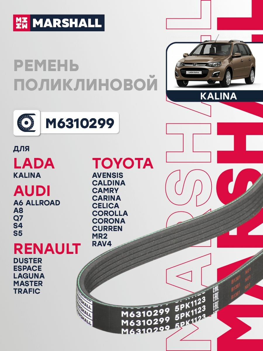 Ремень поликлиновой 5PK1123 Renault Duster I 10- / Master II 98- / Trafic II 01-, BMW 3 (E36) 90- (M, Marshall M6310299