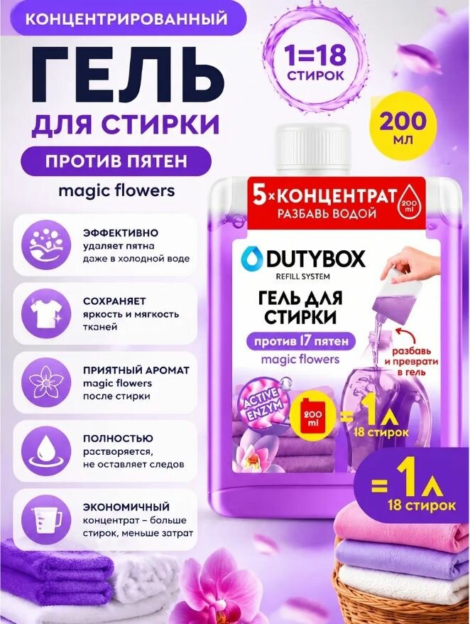 Гель для стирки "Magic flowers" Концентрат 200 мл