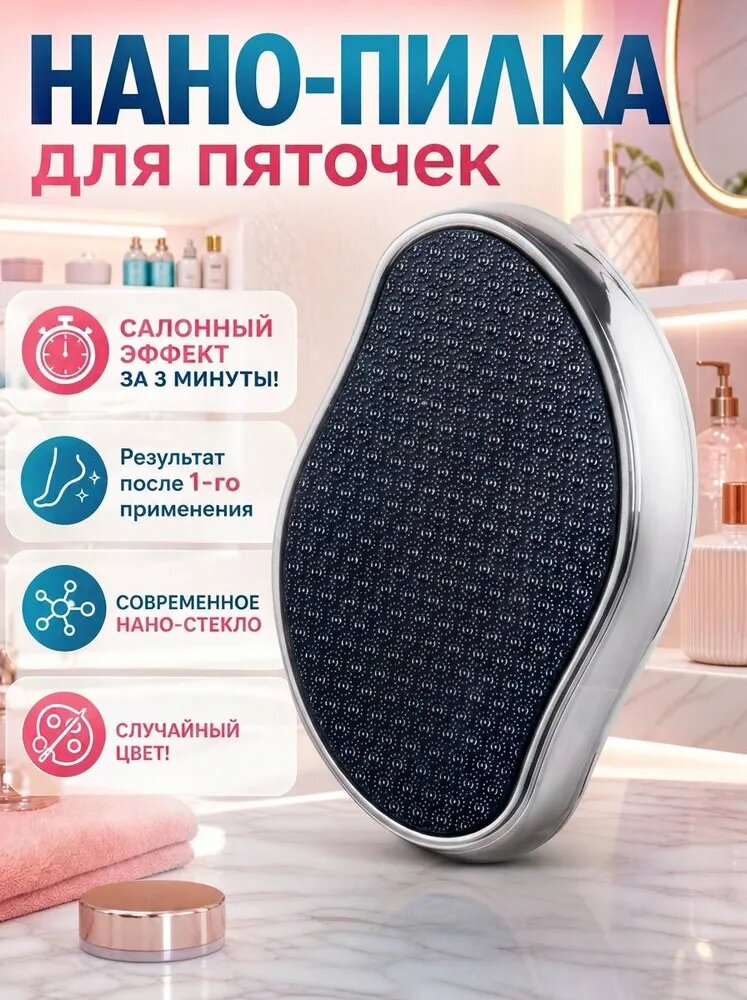 Пемза для пяток / Нано терка для пяток / Терка для ног