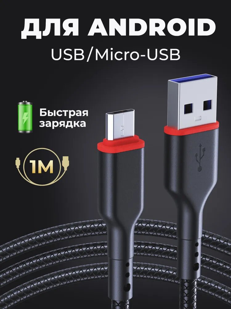 Кабель для зарядки телефона, провод, шнур micro USB Defender F156 Micro черный, 1м, провод микро usb для передачи данных, быстрая зарядка Q.C 3.0