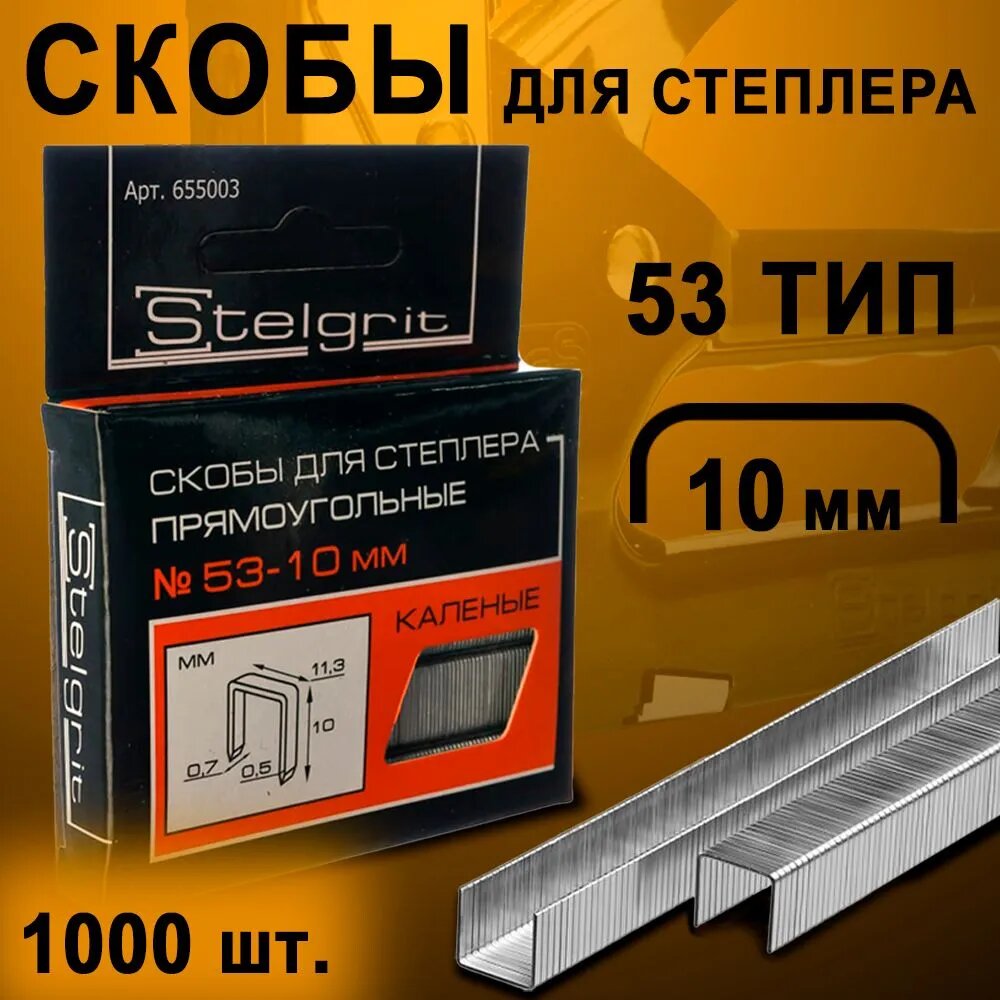 Скобы закаленные STELGRIT, для степлера строительного, мебельного, 10 мм, 1000 шт, тип J (53 тип)