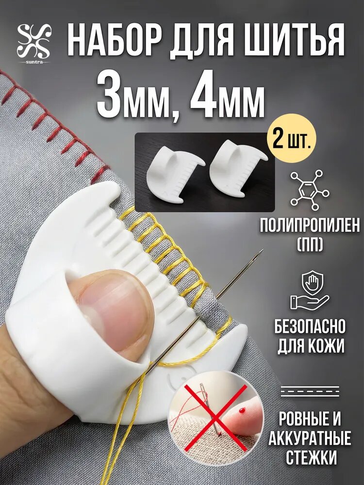 Шаблон на палец для шитья для ровных стежков 3 мм и 4 мм