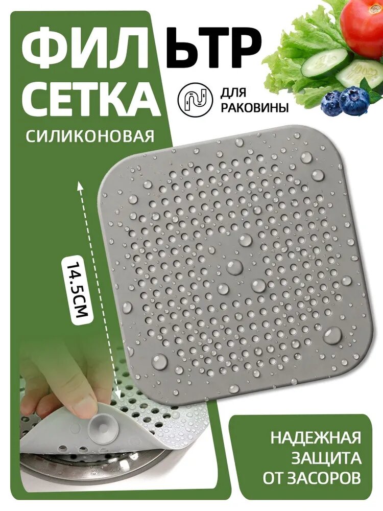 Сетка для раковины 14.5 см х 14.5 см, 1 шт