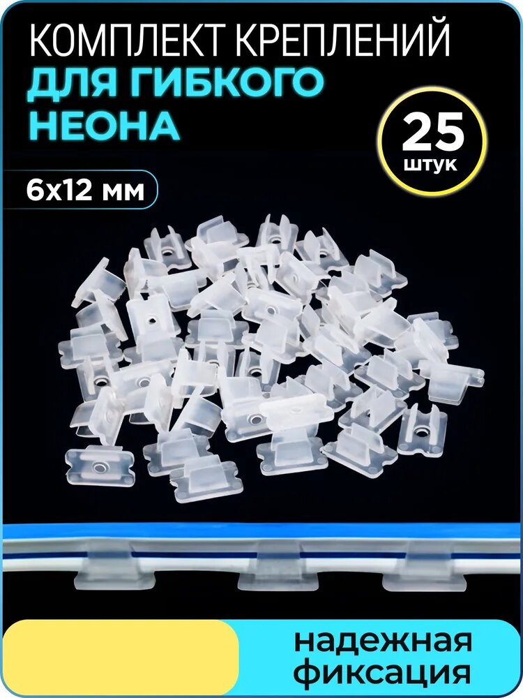 Крепление для гибкого неона 6х12 мм, крепеж для неоновой ленты, 25 шт, WiseBuys