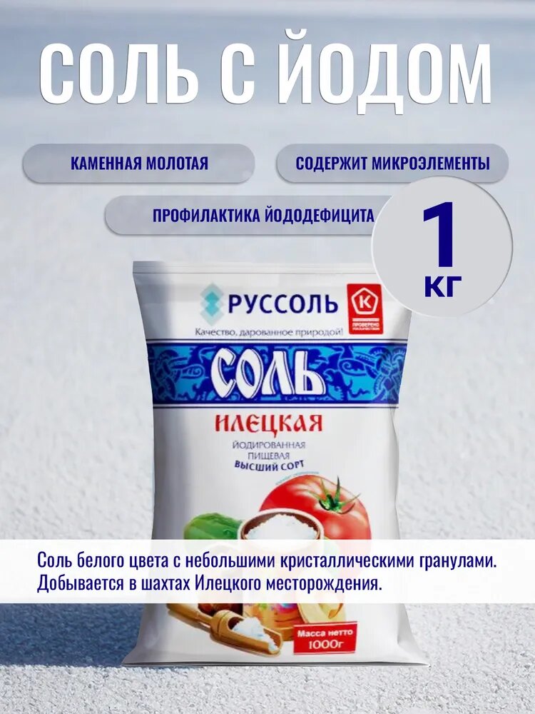 Соль Илецкая йодированная пищевая помол №1 1кг