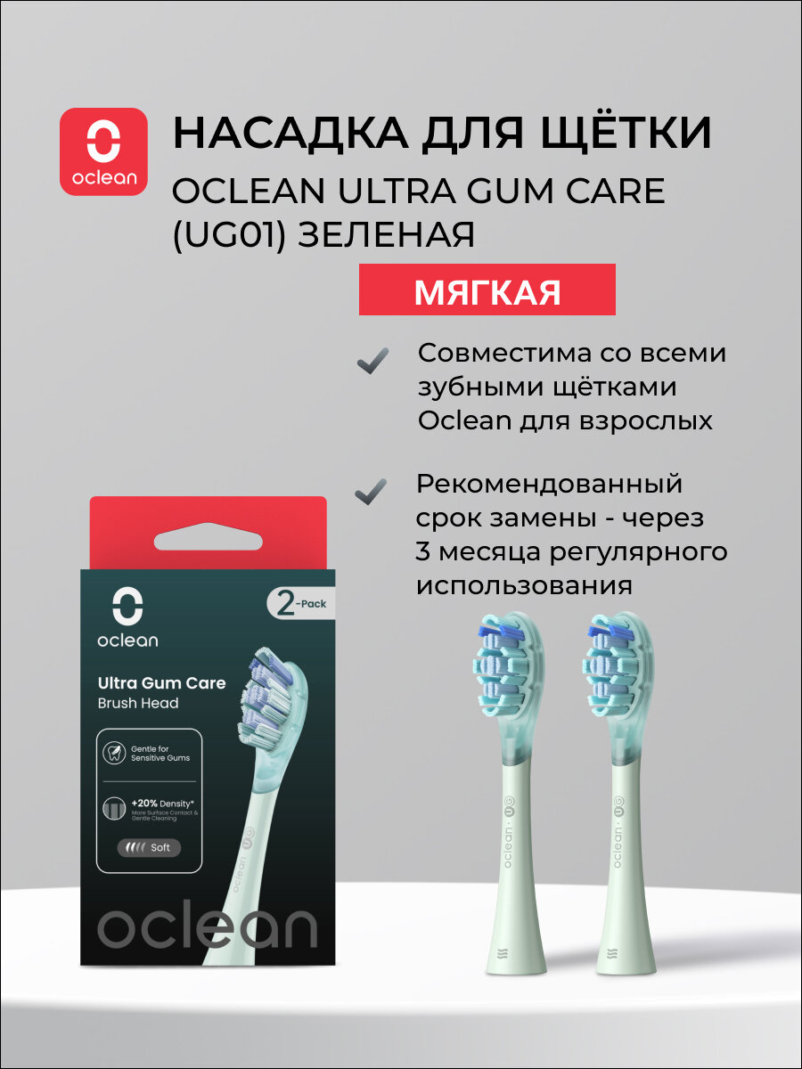 Комплект насадок Для чувствительных десен для Oclean X Ultra UG01 (2шт, Зеленый)