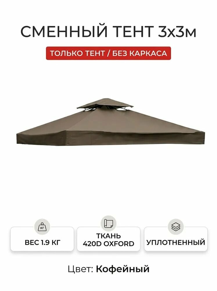 Тент для беседки 3х3м сменный, крыша павильона двухслойная, водонепроницаемый тент из плотной ткани Оксфорд