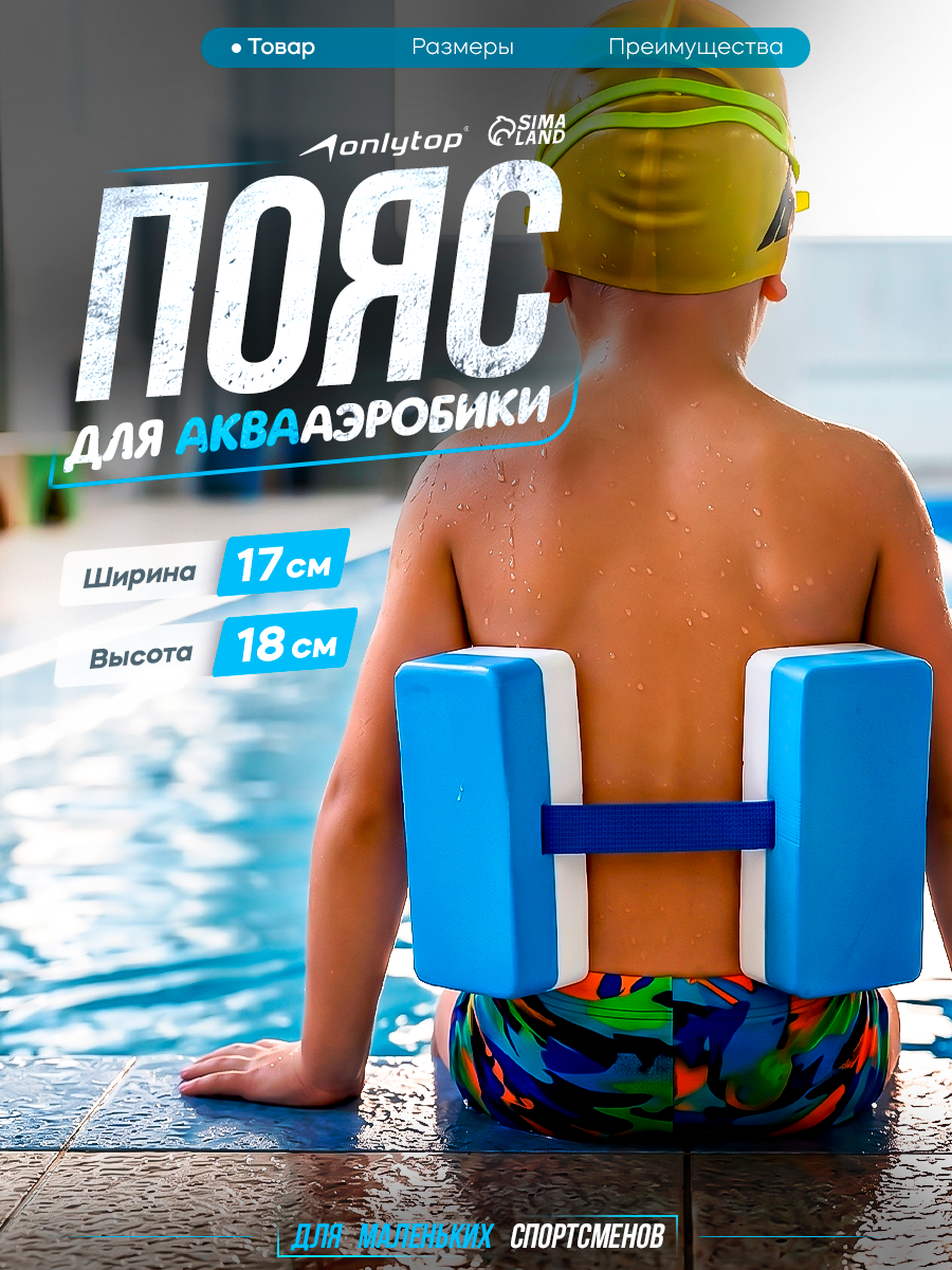 Пояс ONLYTOP 3544018, для аквааэробики, пенопласт, белый/голубой, размер one size