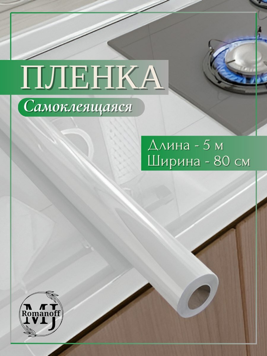 Самоклеящаяся плёнка ПВХ, моющаяся, глянцевая, термостойкая, белая, 80х500 см