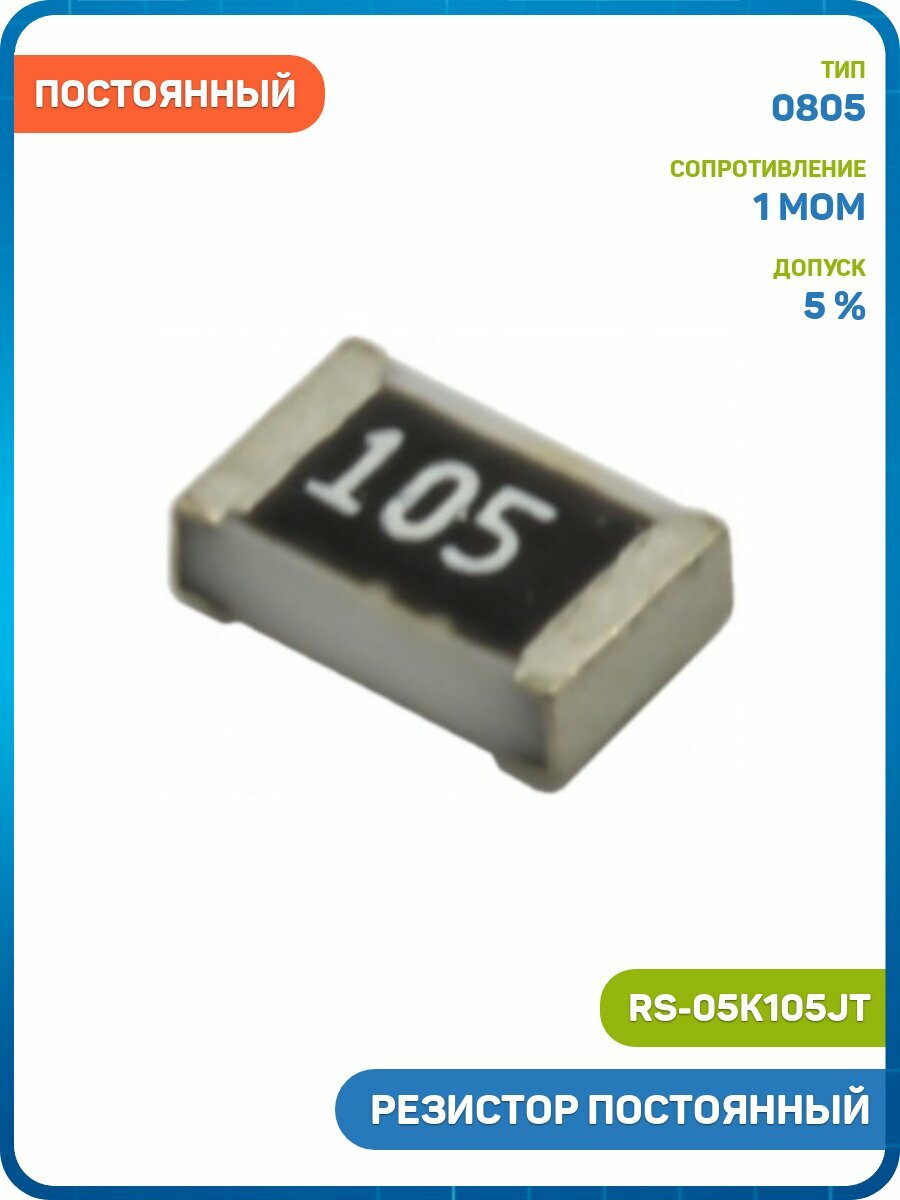 Резистор Fenghua постоянный SMD 0805 1 МОм 5% (RS-05K105JT)