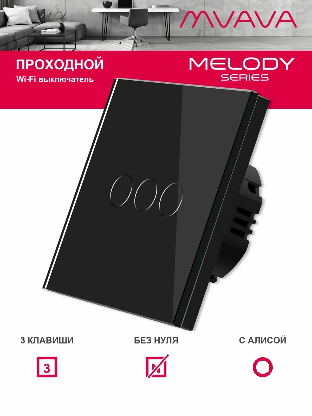Умный проходной сенсорный выключатель MVAVA Wi-Fi без нуля, с Алисой, трехклавишный, стекло, черный