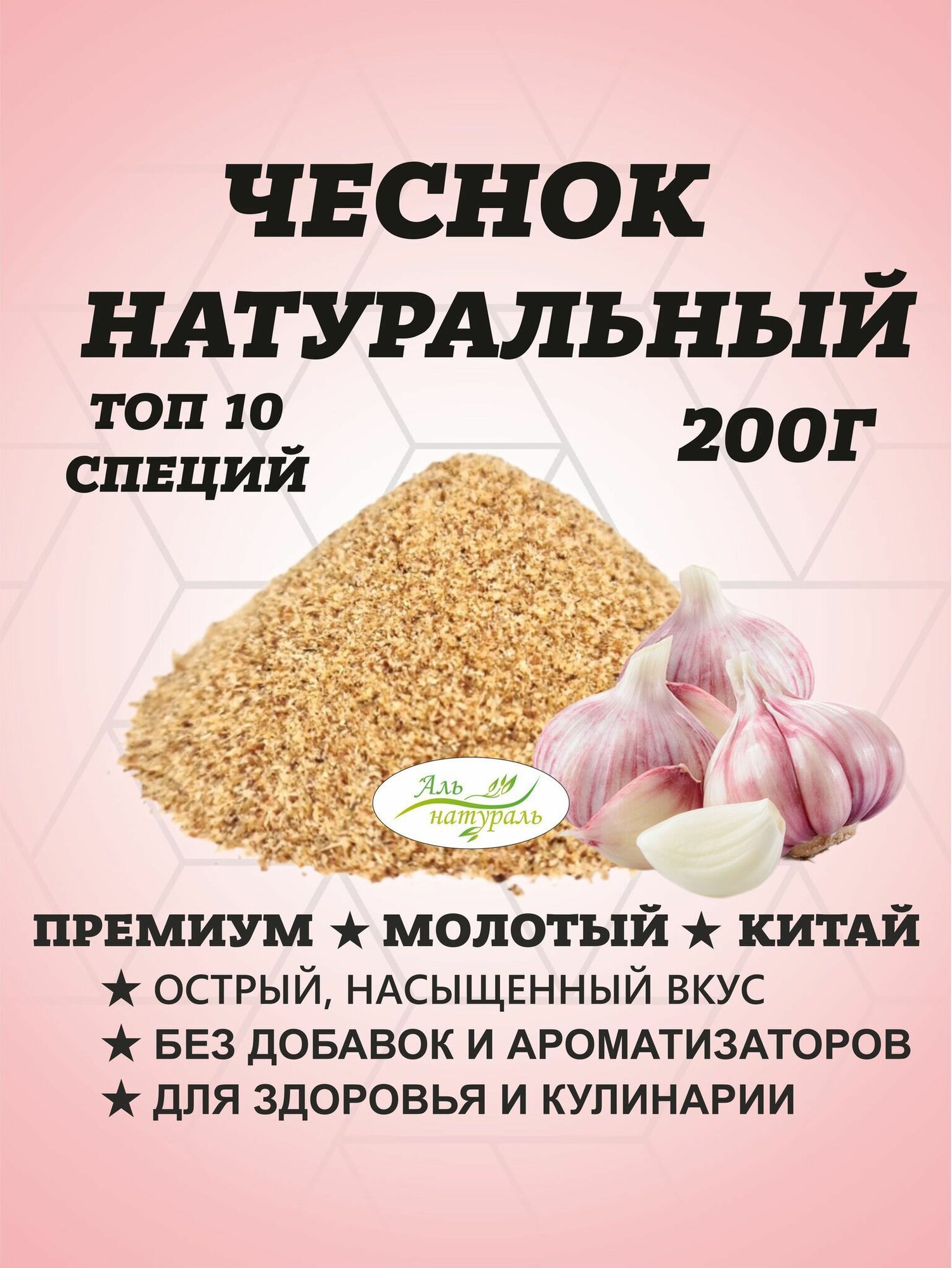 Чеснок сушеный гранулированный, молотый 40-60, приправа Высший сорт, Китай 200 гр / Аль Натураль & Для первых и вторых блюд & Без добавок
