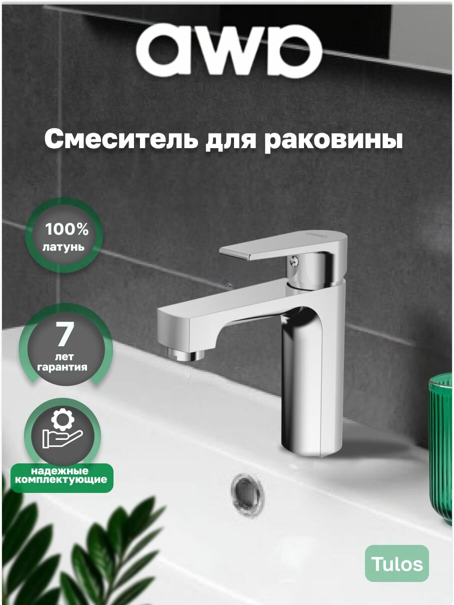 Смеситель для раковины AWP Tulos S2606C монолитный, хром