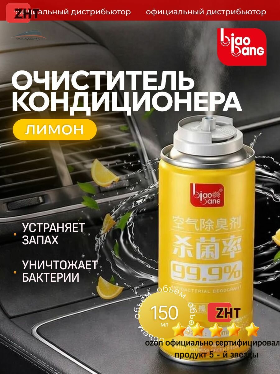 Очиститель кондиционера дезинфицирующий с запахом лимона, 150 мл