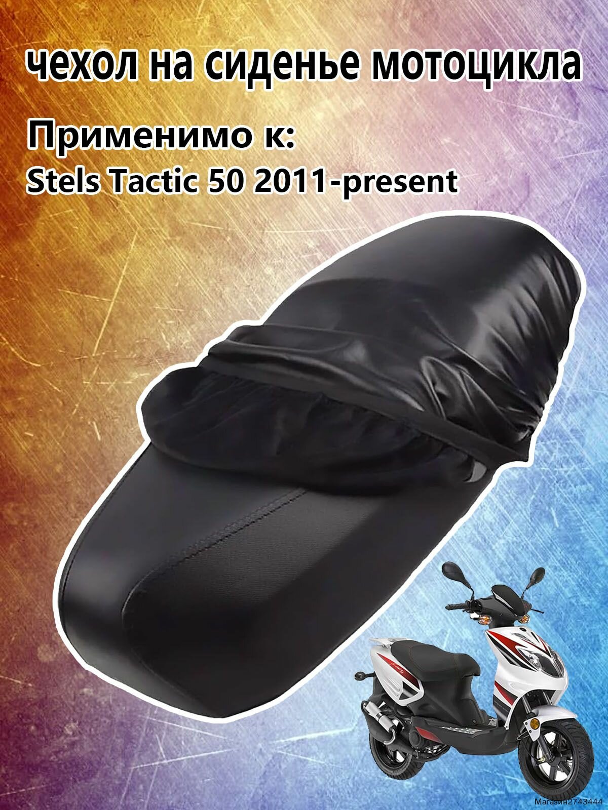 Кожа чехол на сиденье мотоцикла Stels Tactic 50 2011-present, Водонепроницаемый, пылезащитный, устойчивый к УФ-излучению водонепроницаемый пылезащитный устойчивый к ультрафиолету кожаный чехол