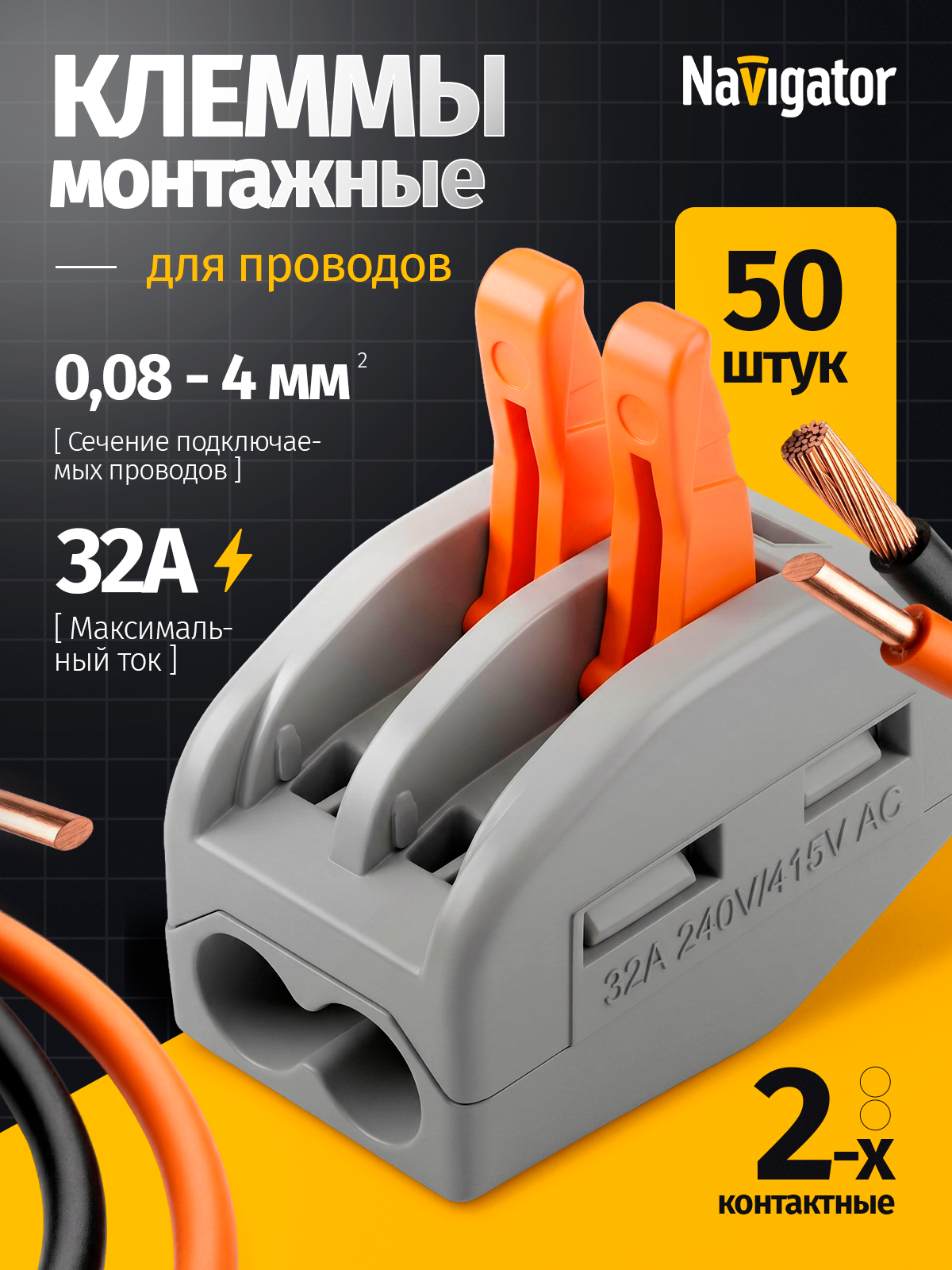 Клеммы соединительные для проводов 2-контактные Navigator 71 289 50 шт.