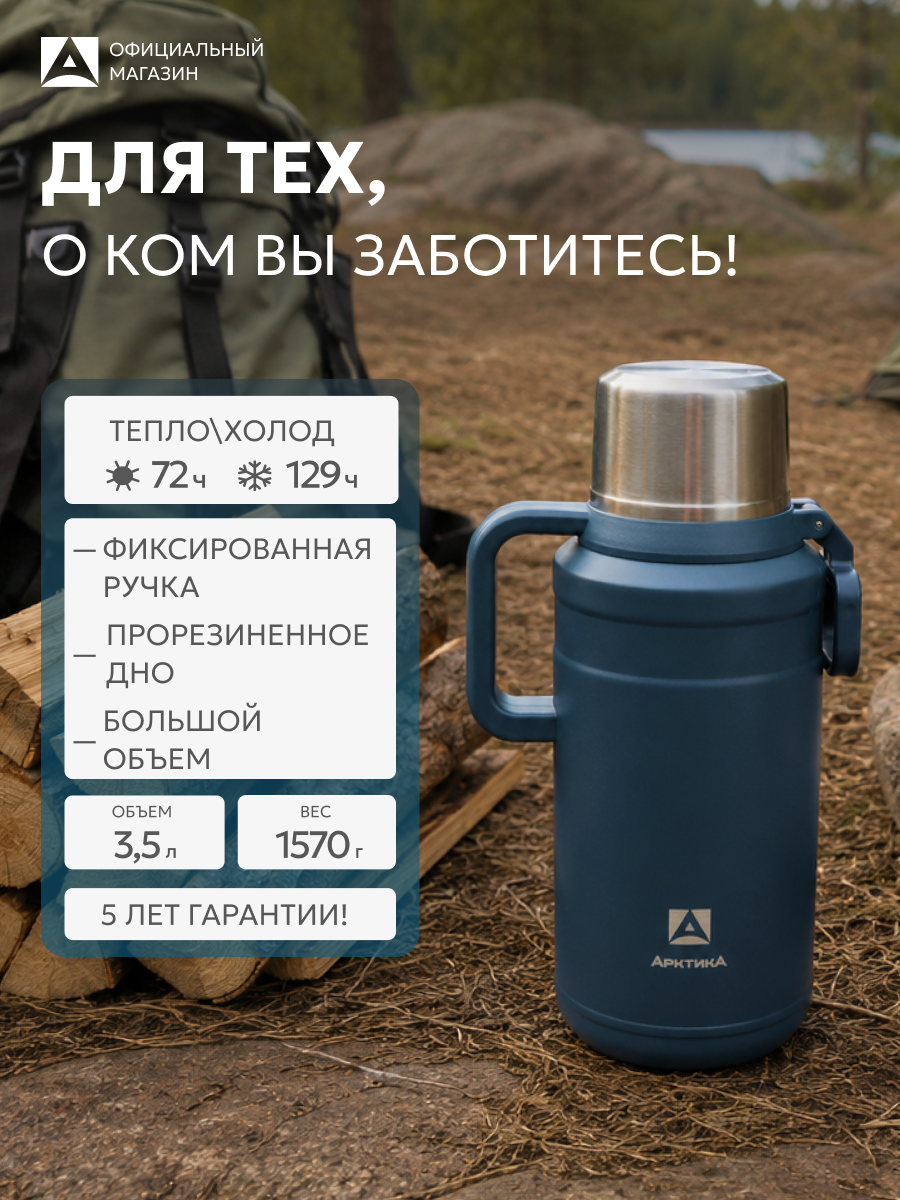 Термос большой 3.5 л с ручкой Арктика 206 сталь, синий