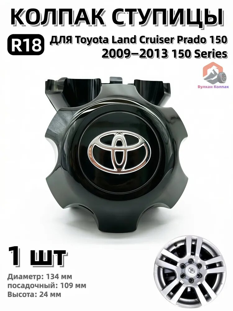 Колпачок ступицы (заглушка) диска Toyota Land Cruiser Prado 150 2009-2013 (18"), TY-133, черный, 1 шт