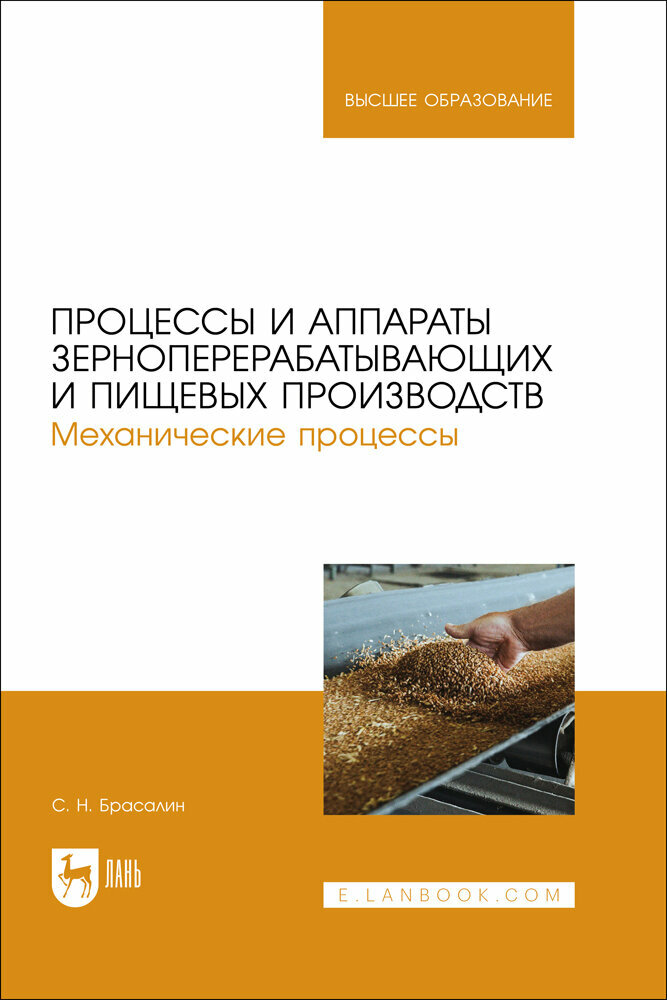 Процессы и аппараты зерноперерабатывающих и пищевых производств. Механические процессы