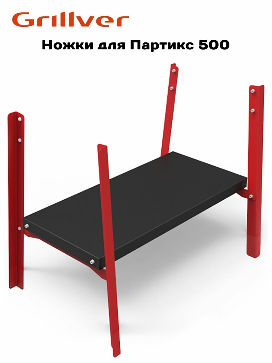 Подставка (ножки) для мангала Grillver Партикс 500, металл 2 мм