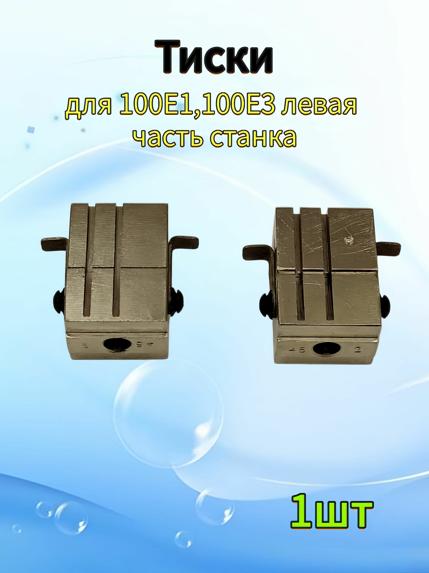 Тиски для 100E1,100E3 левая часть станка Keyworld