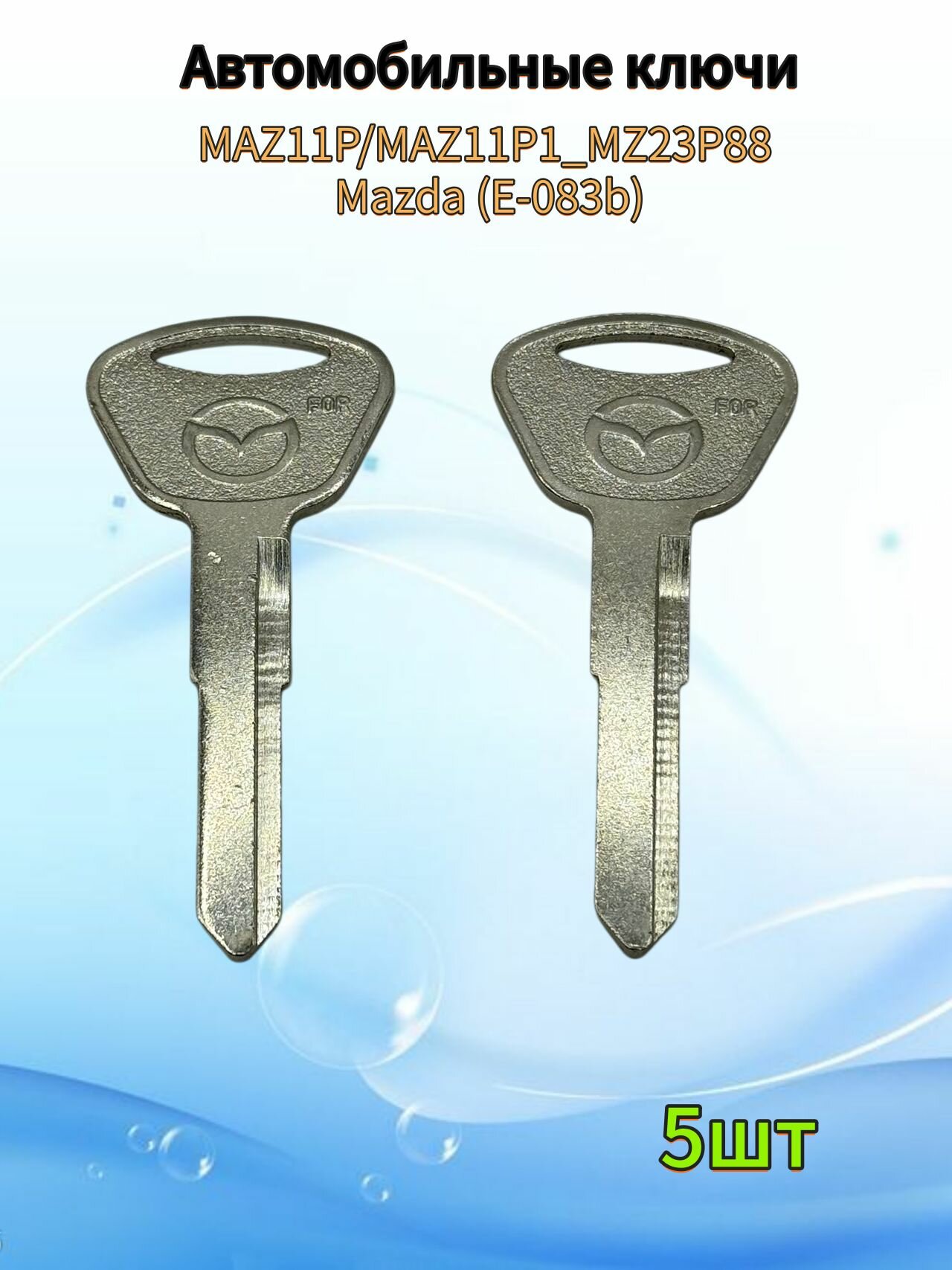 Авто ключ MAZ11P/MAZ11P1_MZ23P88 Mazda (E-083b), (5шт.