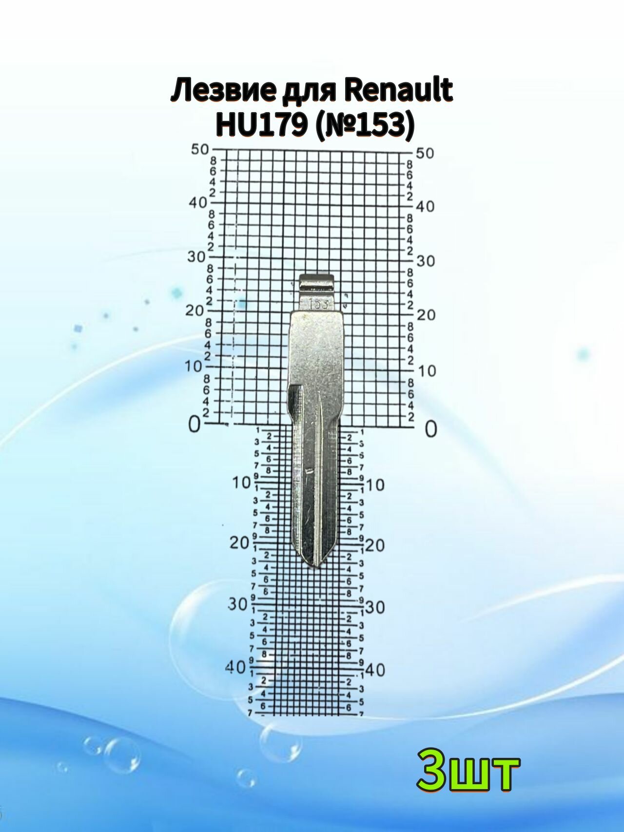Лезвие зажигания для Renault HU179 (№153) 3шт