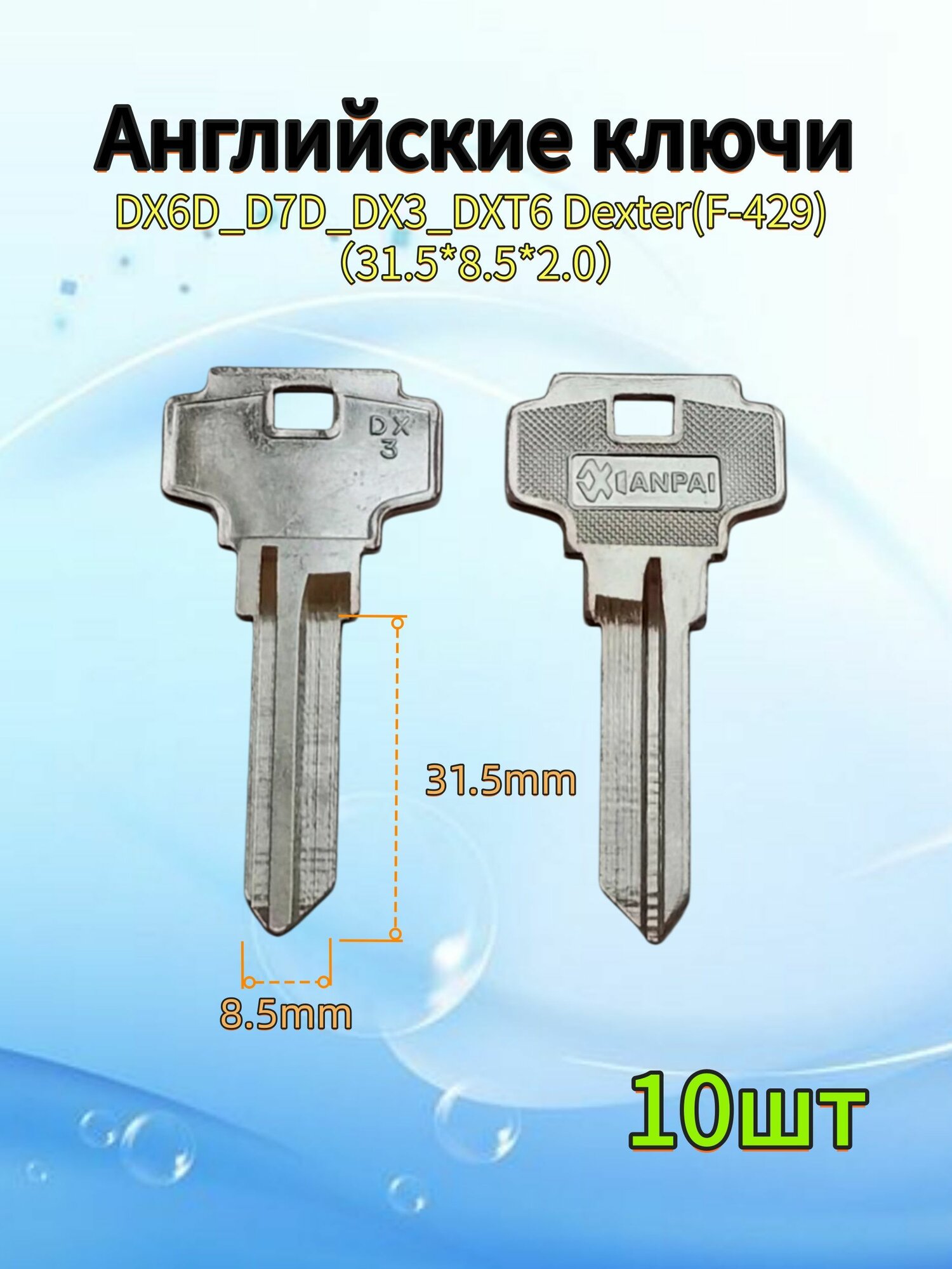Заготовка для изготовления ключа английского типа DX6D_D7D_DX3_DXT6 Dexter(F-429), 31.5x8.5x2.0 мм, 10 шт