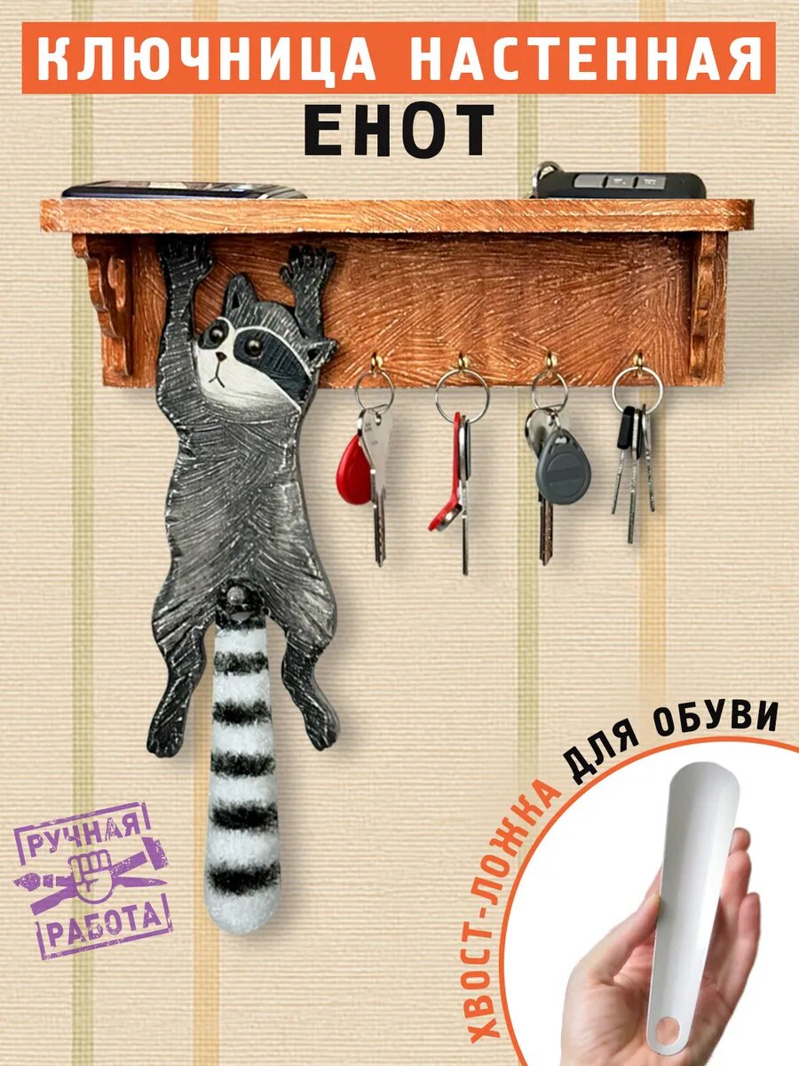 Полка-Ключница Бюро находок "Енот" (RN704), с ложкой для обуви, дерево, цвет серый