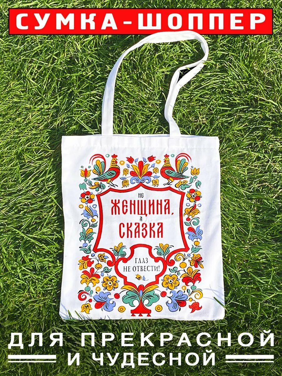 Сумка шоппер Бюро находок Сумка шопер «Женщина-сказка»