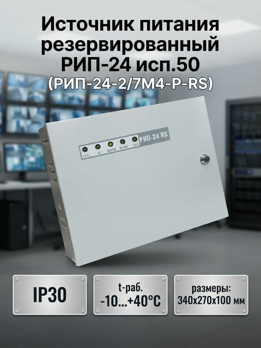 РИП-24 исп.50 (РИП-24-2/7М4-Р-RS) Источник питания резервированный