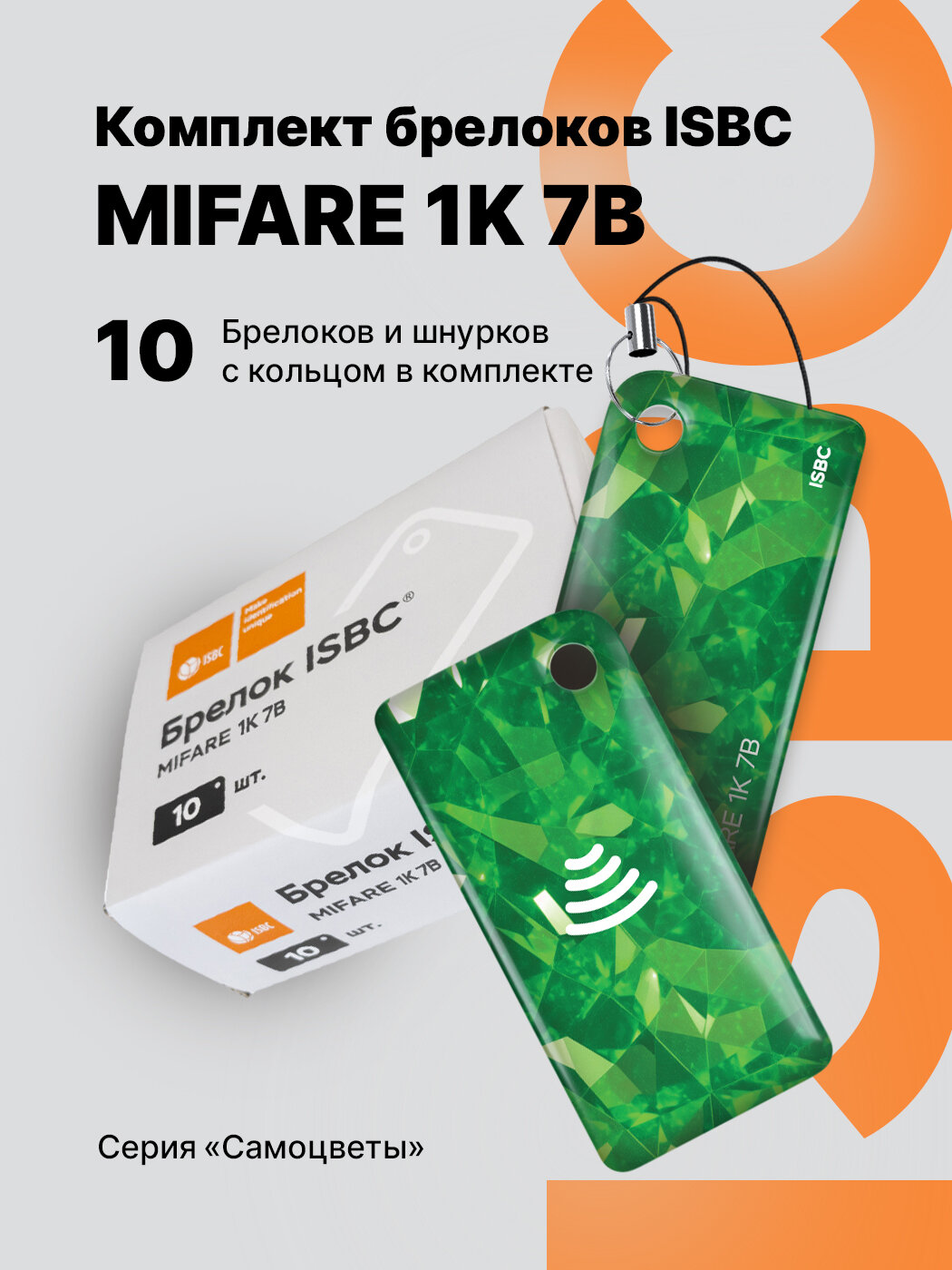 Брелок ISBC MIFARE 1K 7B "Самоцветы; Изумруд", 10 шт, арт. 121-51085