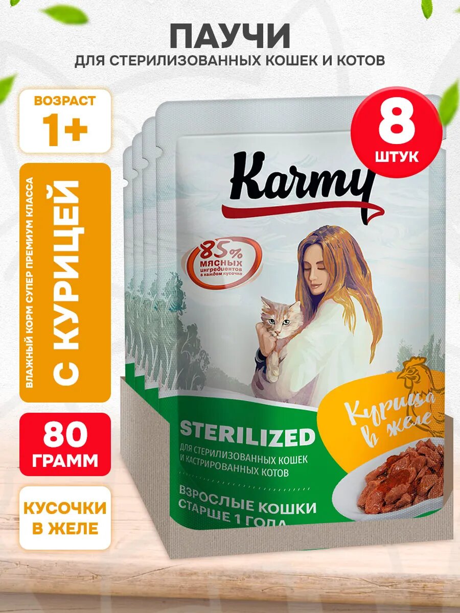 Корм влажный Karmy Sterilized для взрослых кастрированных котов и стерилизованных кошек, курица в желе, 80 г х 8 шт