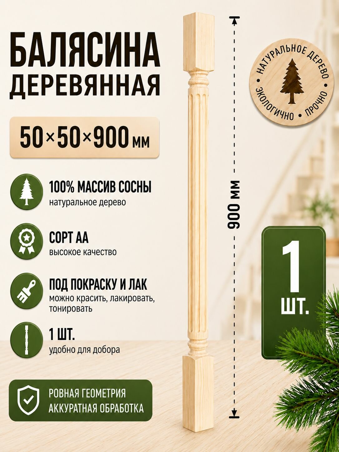 Балясина массив сосны Рим 1 шт