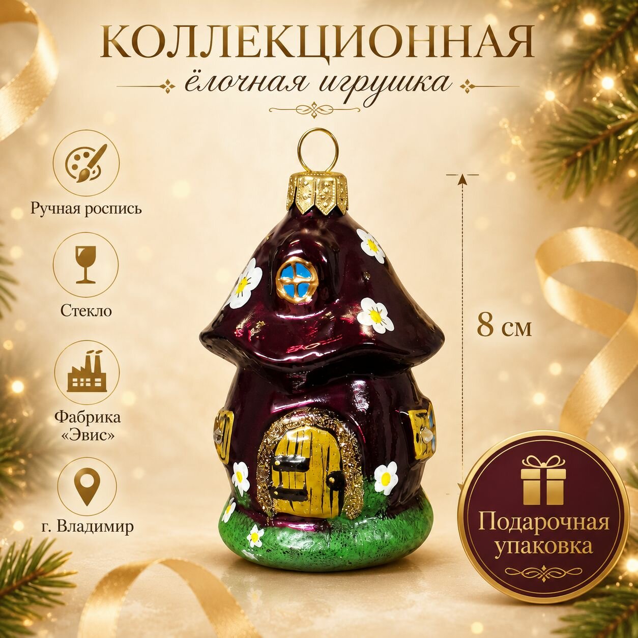 Игрушка на елку "Домик-грибок", ручная роспись, стекло