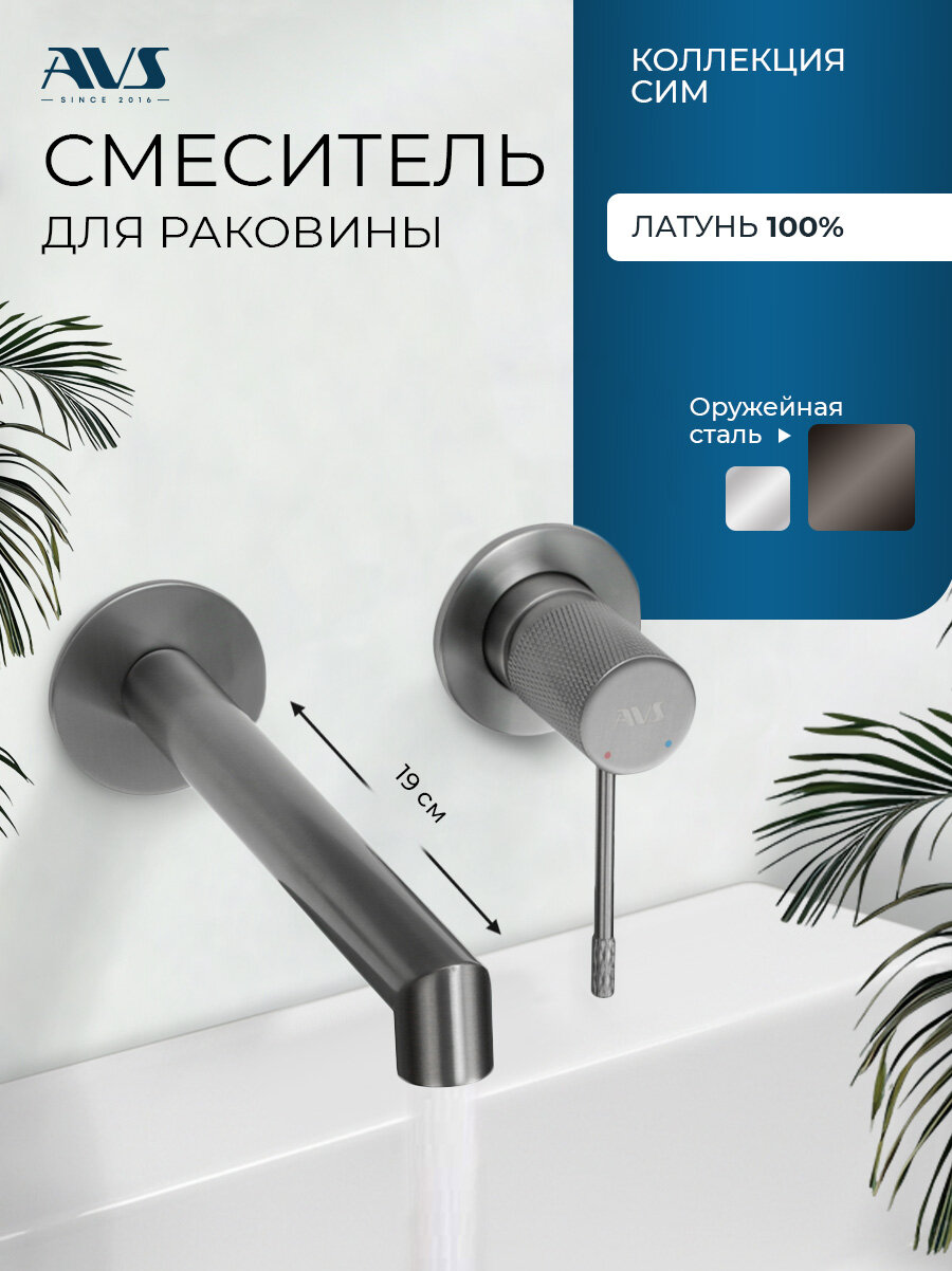 Встраиваемый смеситель для раковины в ванну настенный AVS Сим оружейная сталь, латунь