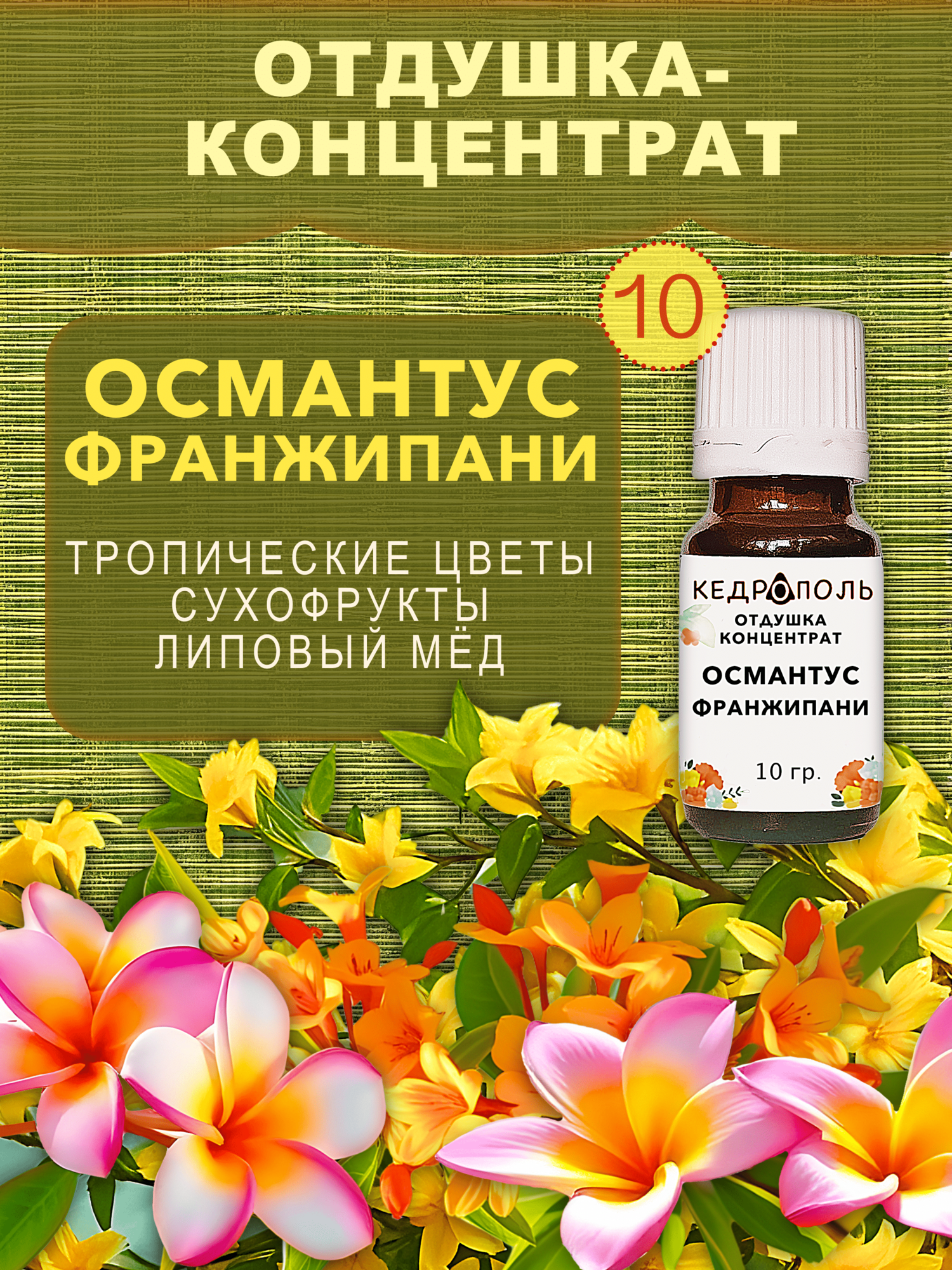 Отдушка "Османтус-Франжипани" 10г, для свечей, мыла, саше и диффузоров