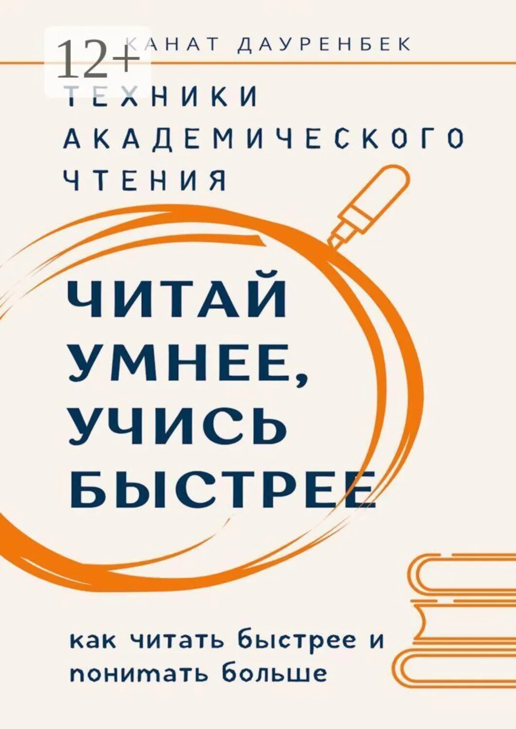 Читай умнее, учись быстрее. Техники академического чтения. Как читать быстрее и понимать больше [Цифровая книга]