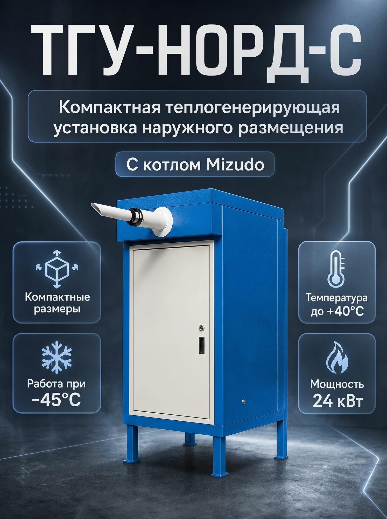 Тгу-норд С двухконтурный 24 кВт, синий, с котлом Mizudo