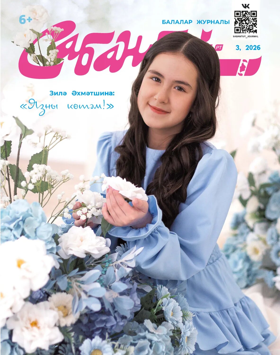 Сабантуй №03/2026 [Цифровая книга]