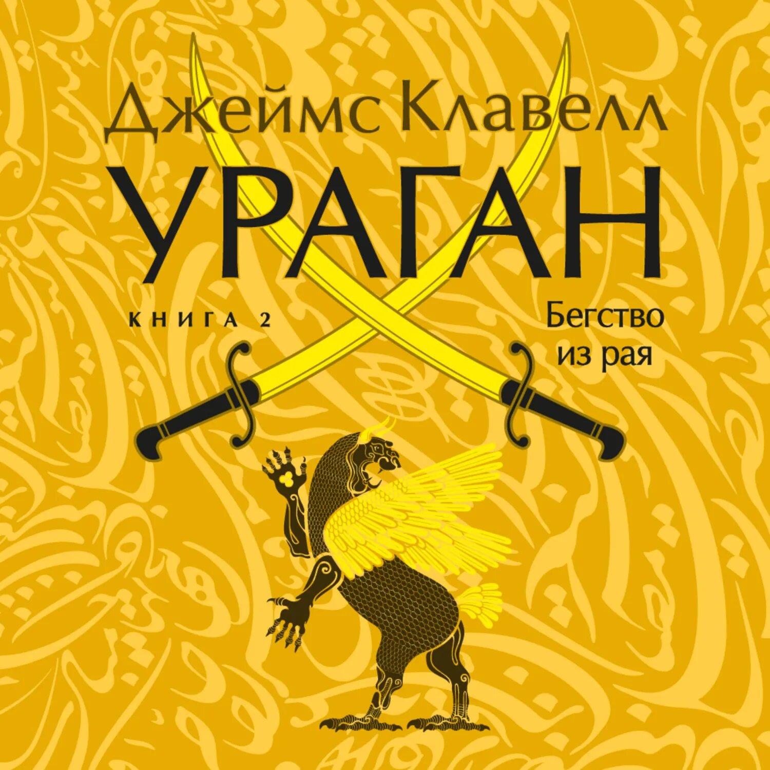 Ураган. Книга 2. Бегство из рая [Аудиокнига]