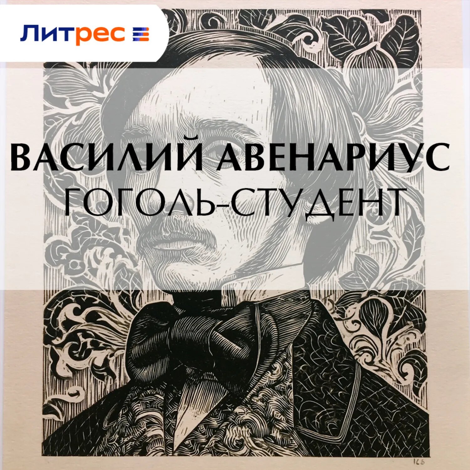 Гоголь-студент [Аудиокнига]