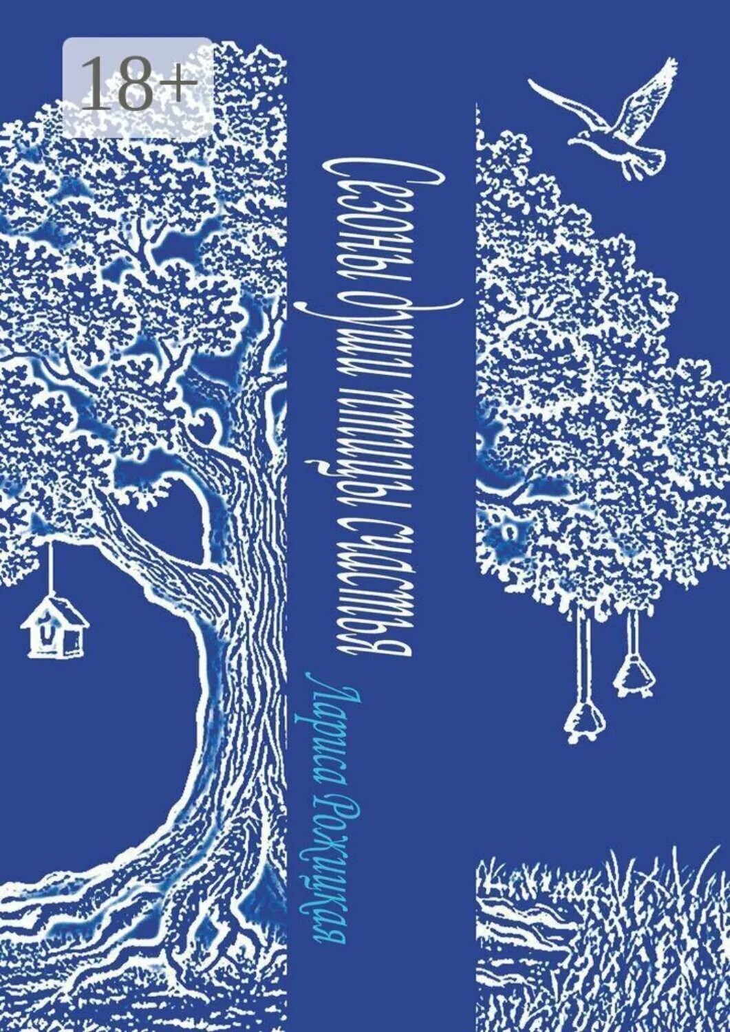 Сезоны души птицы счастья [Цифровая книга]