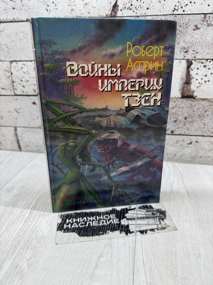 Асприн Р. Войны империи Тзен. Яуза 1996