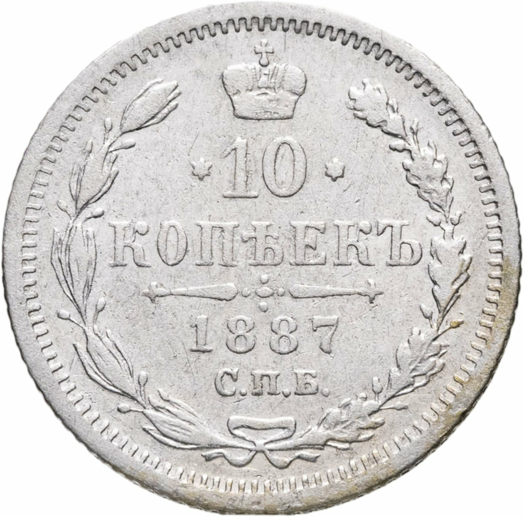 10 копеек 1887 СПБ-АГ, Серебро 500, в сохранности F-VF