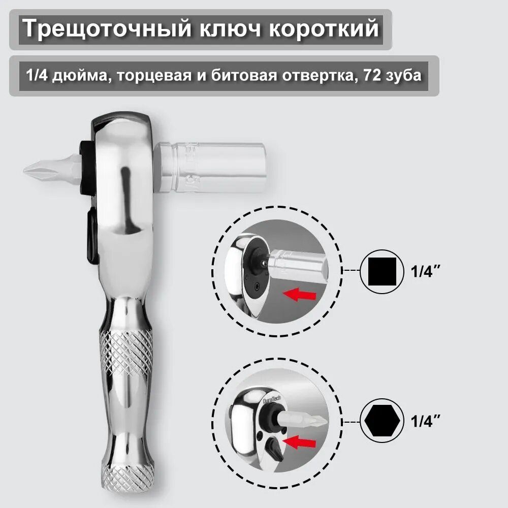 Трещоточный ключ короткий , 1/4 дюйма, 72 зуба