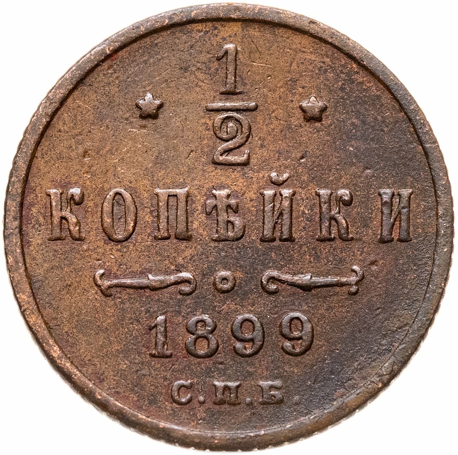 1/2 копейки 1899 СПБ, Медь, в сохранности VF