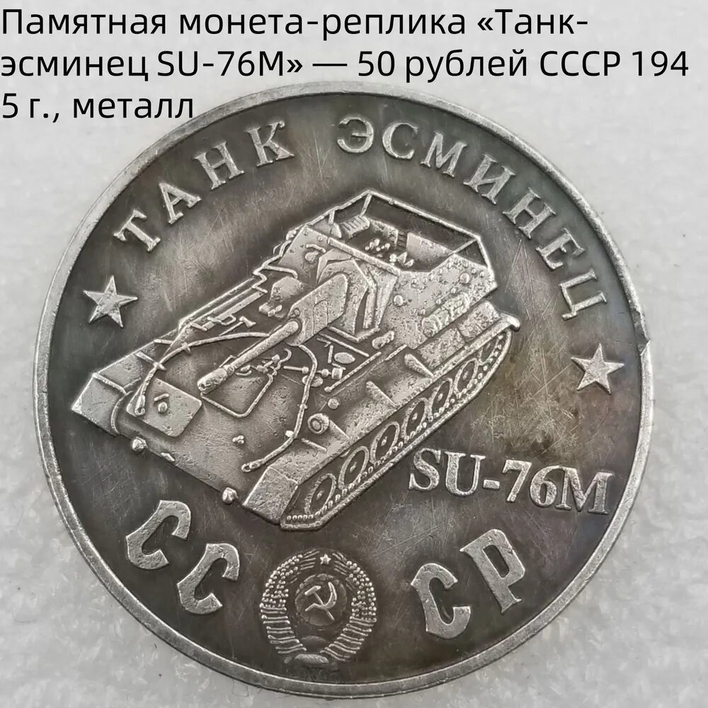 Памятная монетареплика ТанкэсминецSU76M 50рублей СССР1945г, металл