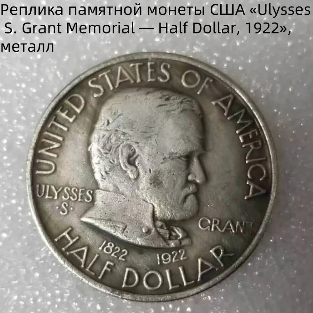 Реплика памятной монеты США Ulysses S. Grant Memorial Half Dollar, 1922 , металл
